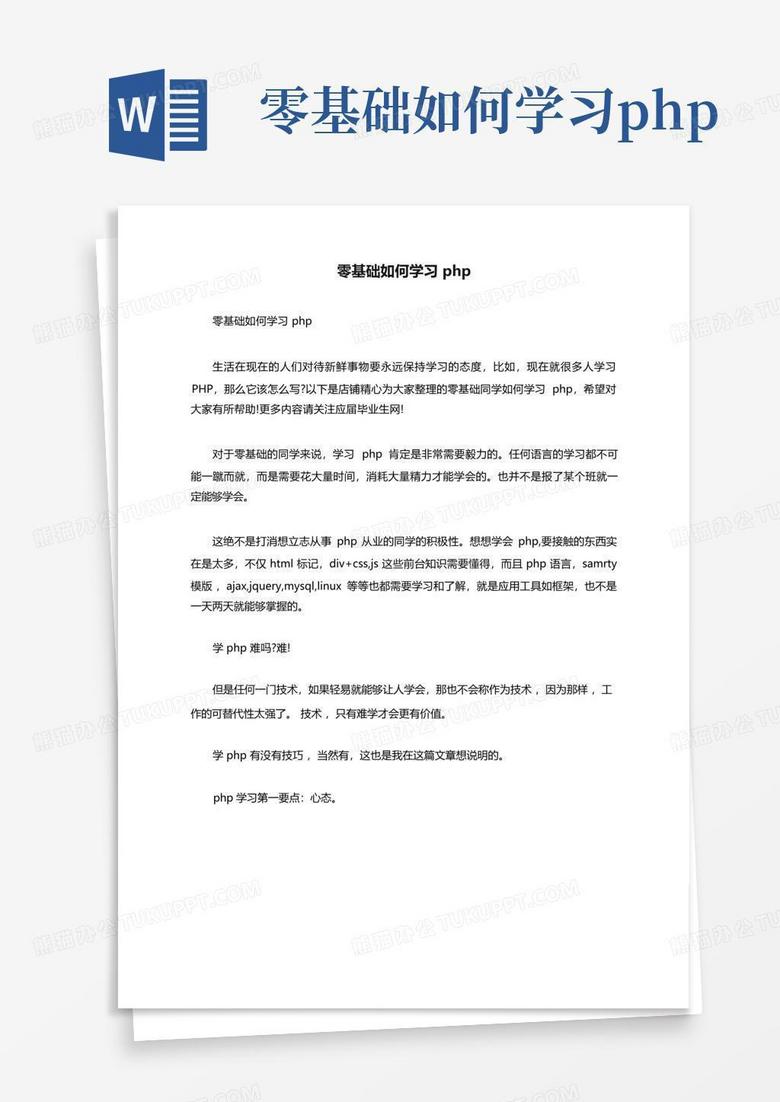 零基础如何学习phpword模板下载编号lvxbrjvo熊猫办公 