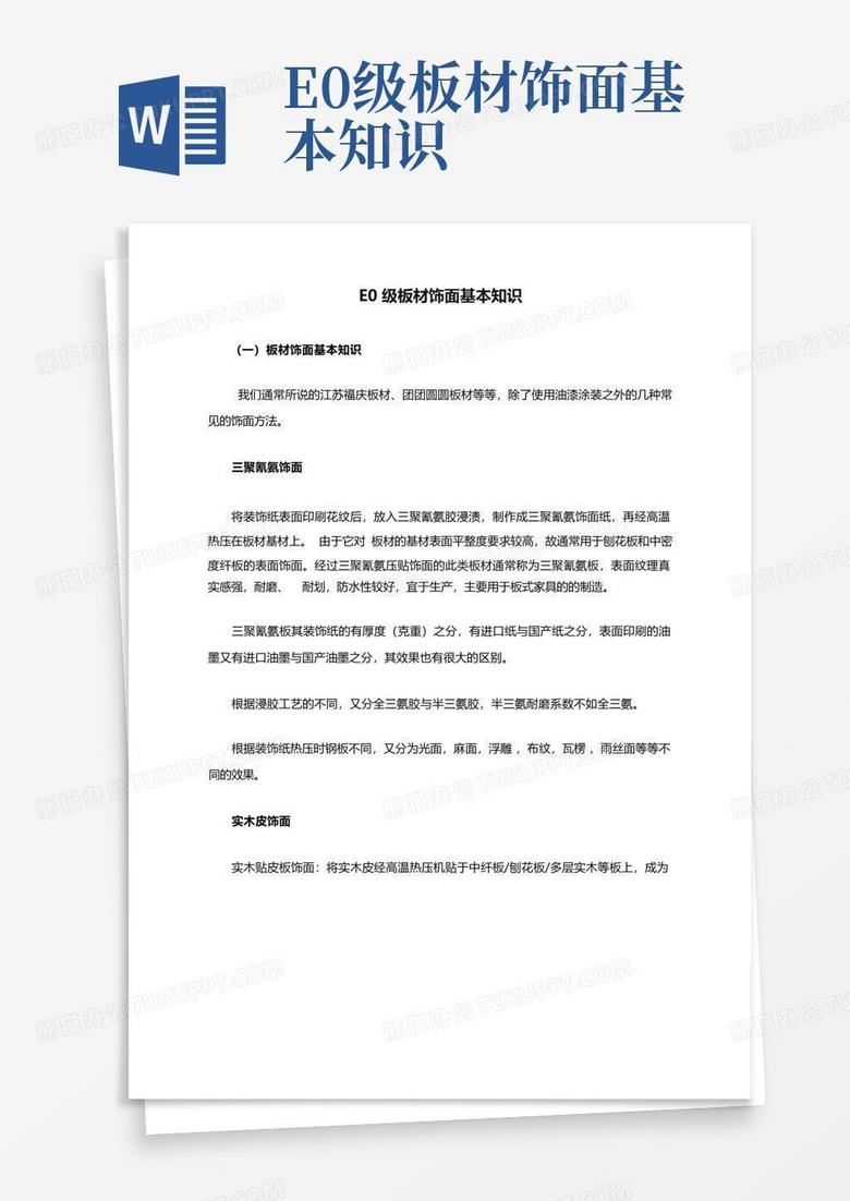 E0级板材饰面基本知识word模板下载 编号lapxavrn 熊猫办公