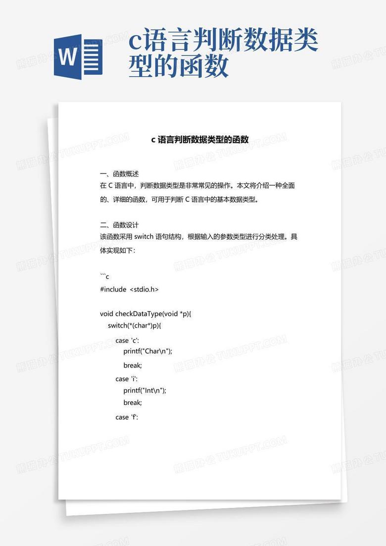 C语言判断数据类型的函数word模板下载编号ldovmwyr熊猫办公