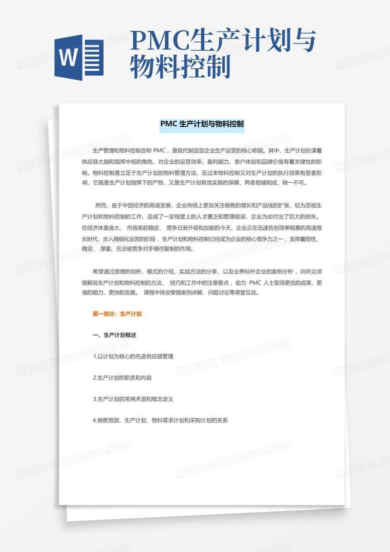 pmc生产计划与物料控制Word模板下载_编号lyezvkaz_熊猫办公