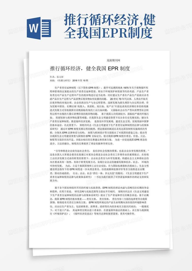 推行循环经济,健全我国epr制度Word模板下载_编号qojrwjkz_熊猫办公