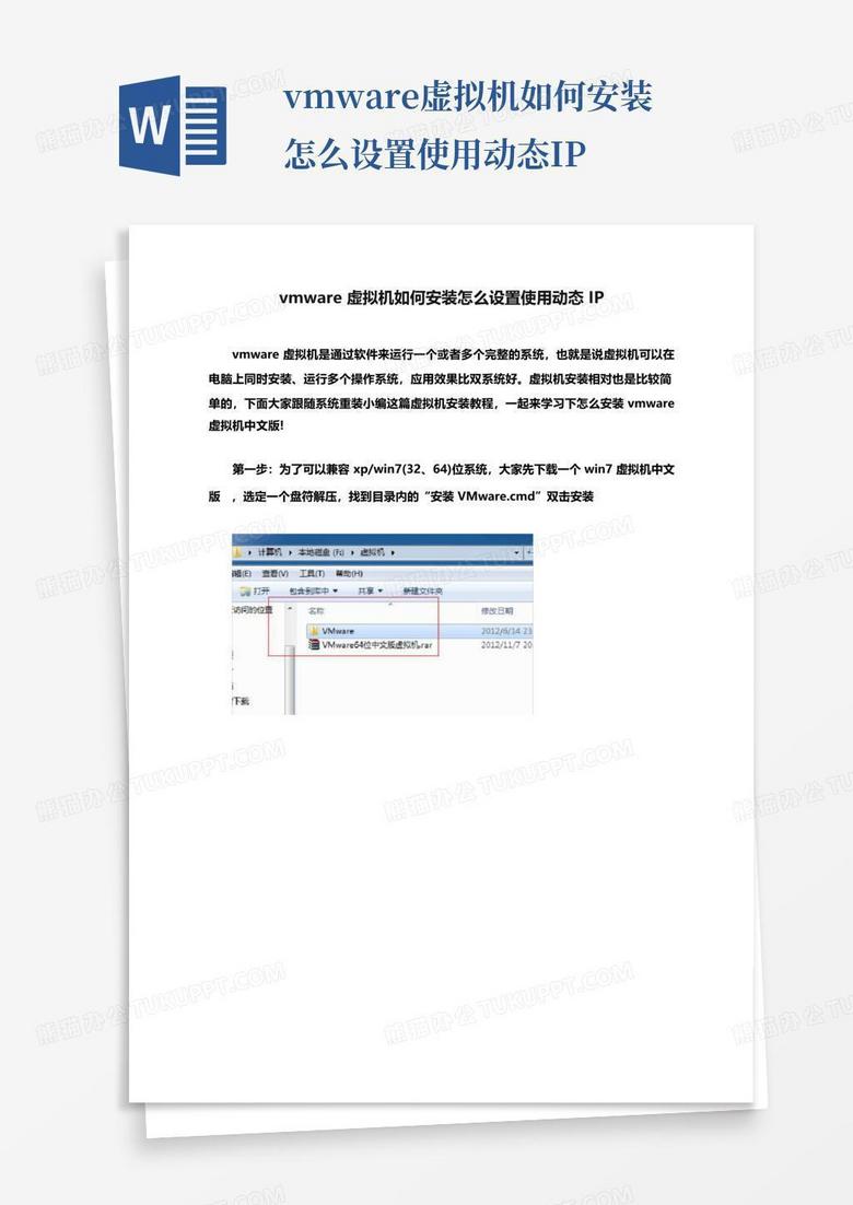 vmware虚拟机如何安装怎么设置使用动态ipWord模板下载_编号lxrdvmdr_熊猫办公