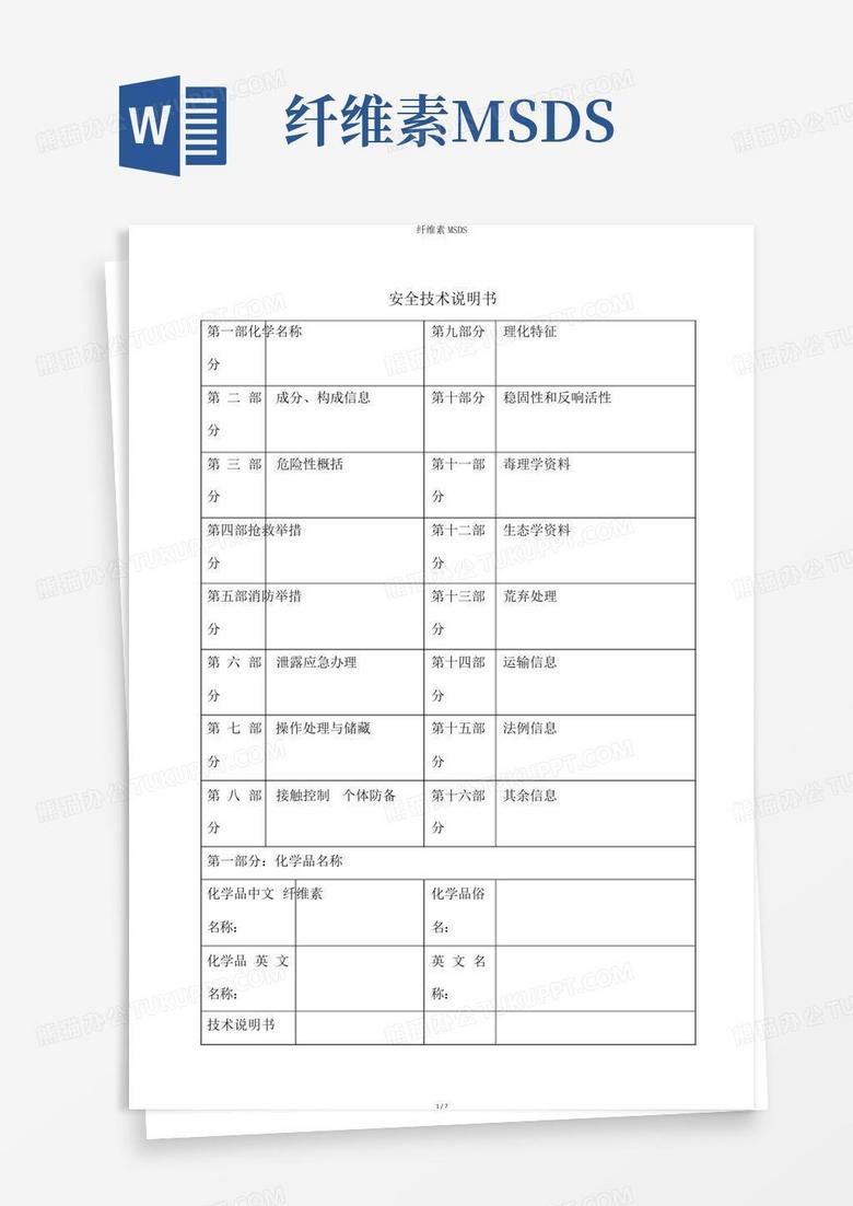 纤维素msdsWord模板下载_编号qnnrxgyk_熊猫办公