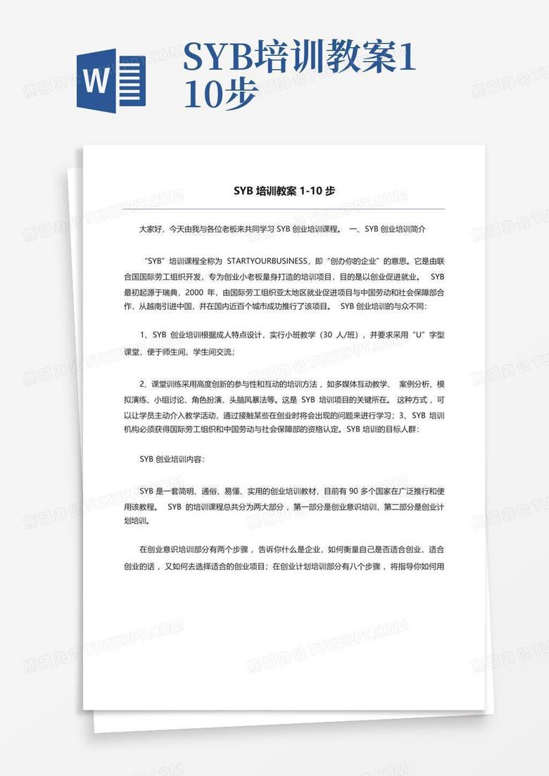 syb培训教案1-10步Word模板下载_编号lrzmgbwk_熊猫办公