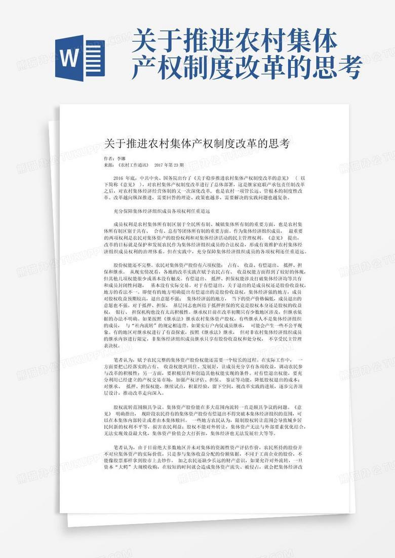 关于推进农村集体产权制度改革的思考word模板下载 编号qzgnmnew 熊猫办公