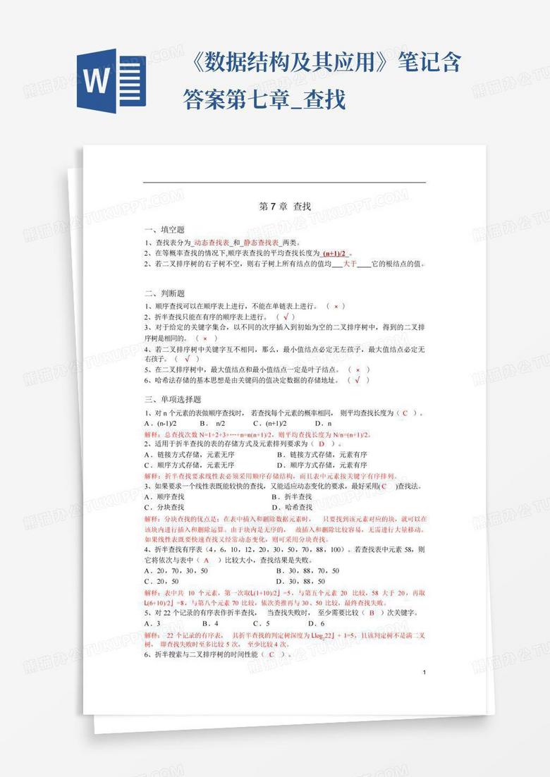 《数据结构及其应用》笔记含答案第七章_查找Word模板下载_编号qyezjbon_熊猫办公