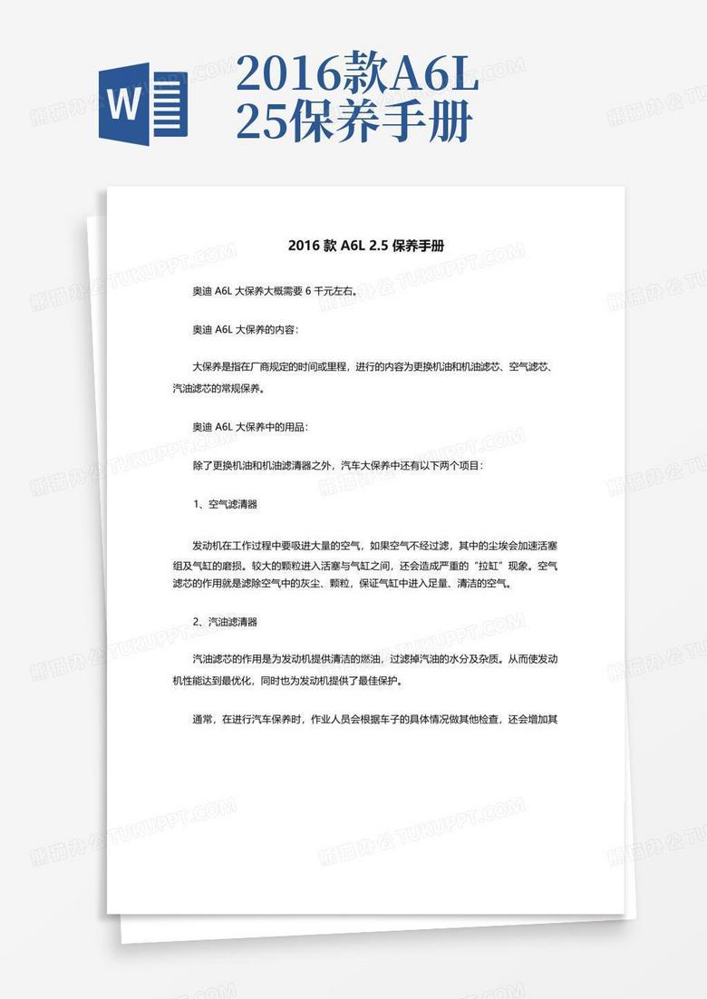 2016款a6l2.5保养手册Word模板下载_编号lapxkxzm_熊猫办公