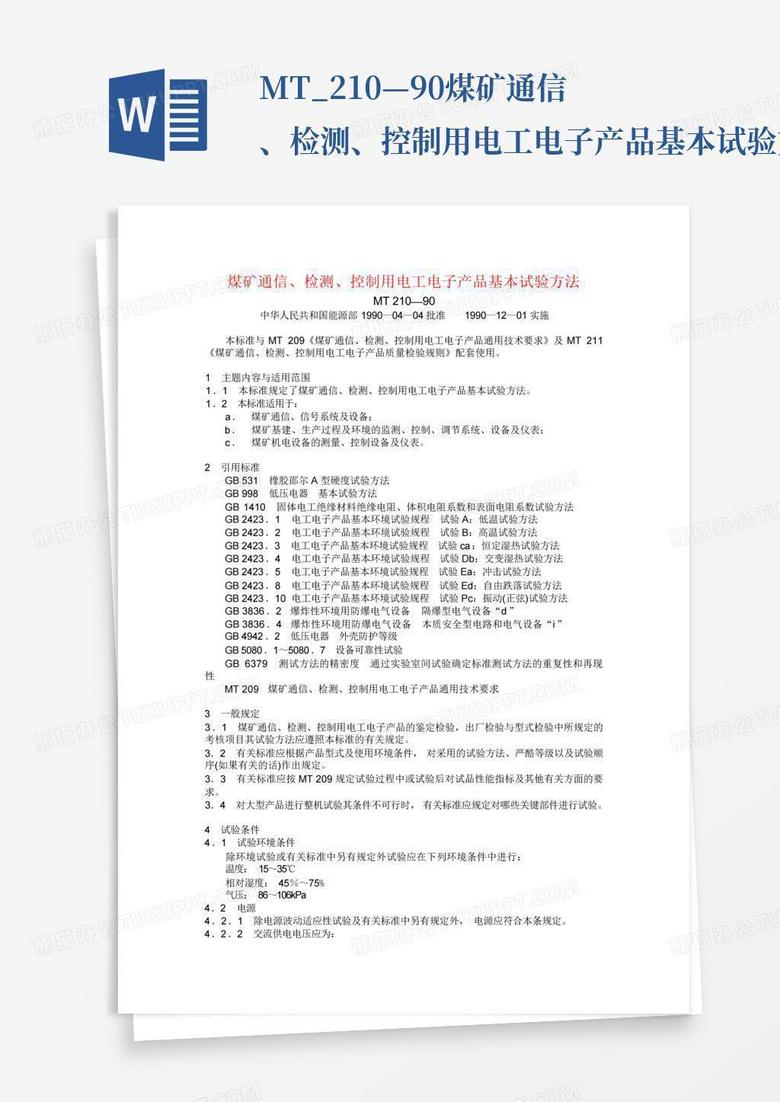 mt_210—90煤矿通信、检测、控制用电工电子产品基本试验方法Word模板下载_编号lapxkxbo_熊猫办公