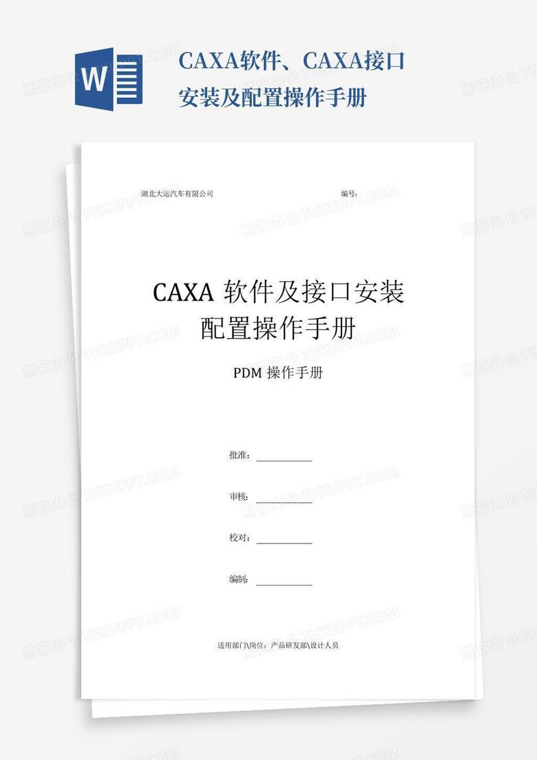 caxa软件、caxa接口安装及配置操作手册Word模板下载_编号qjamnvxx_熊猫办公