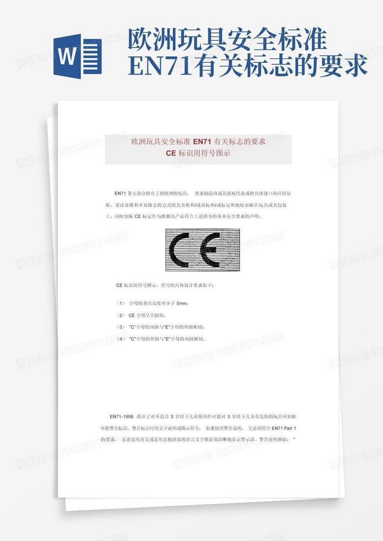 欧洲玩具安全标准en71有关标志的要求Word模板下载_编号lkrpbknr_熊猫办公