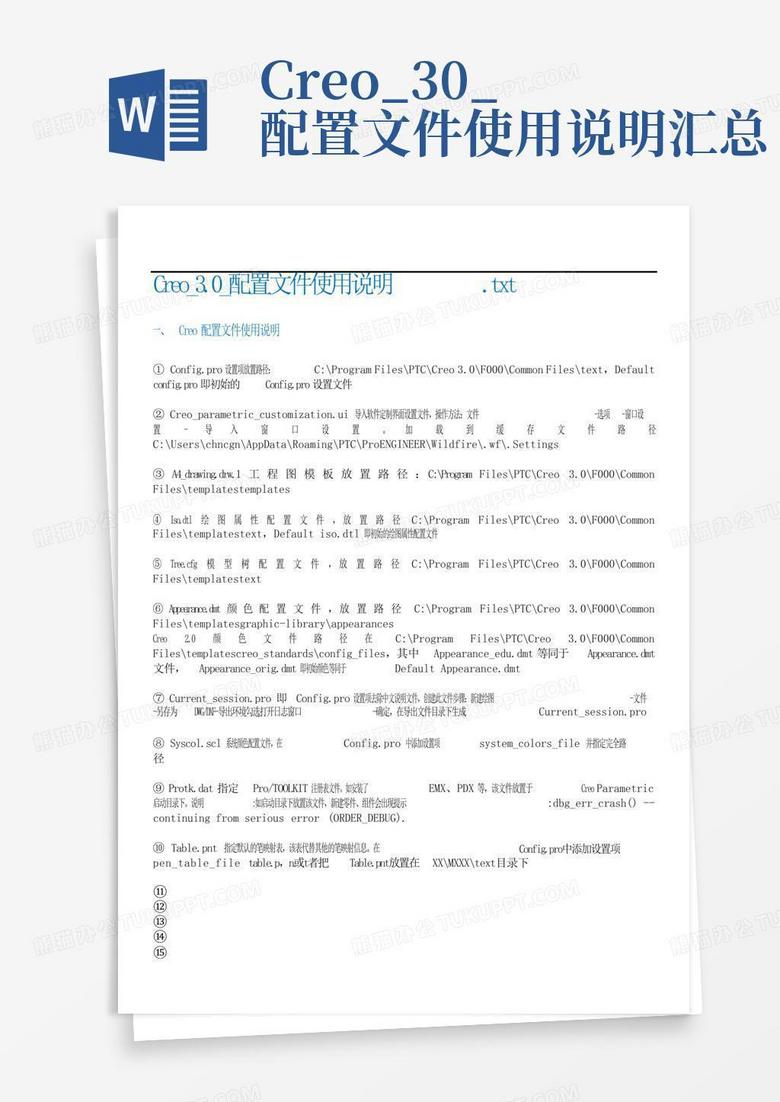 creo_30_配置文件使用说明汇总Word模板下载_编号qbjwdbwn_熊猫办公