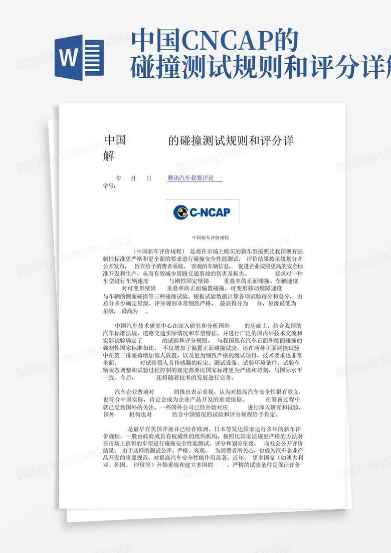中国c-ncap的碰撞测试规则和评分详解Word模板下载_编号qgbnvraw_熊猫办公