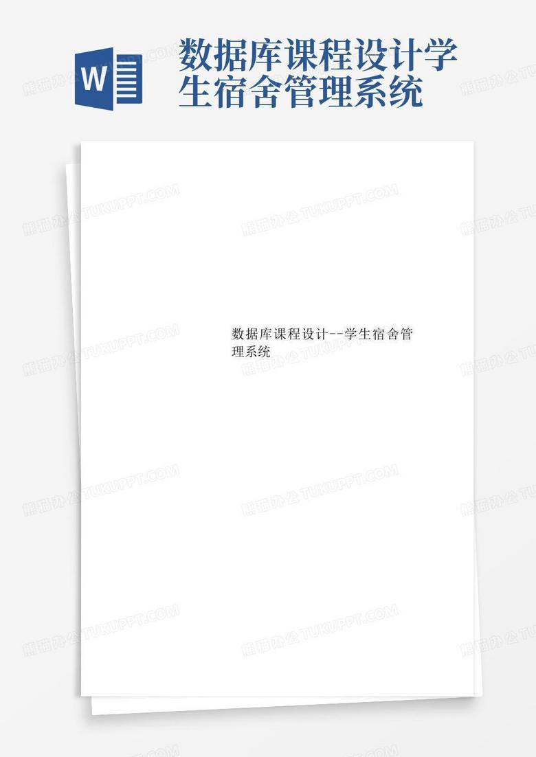 数据库课程设计学生宿舍管理系统word模板下载编号lrzmrdpd熊猫办公 