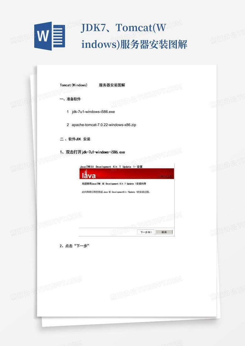 jdk7、tomcat(windows)服务器安装图解Word模板下载_编号qojranbj_熊猫办公