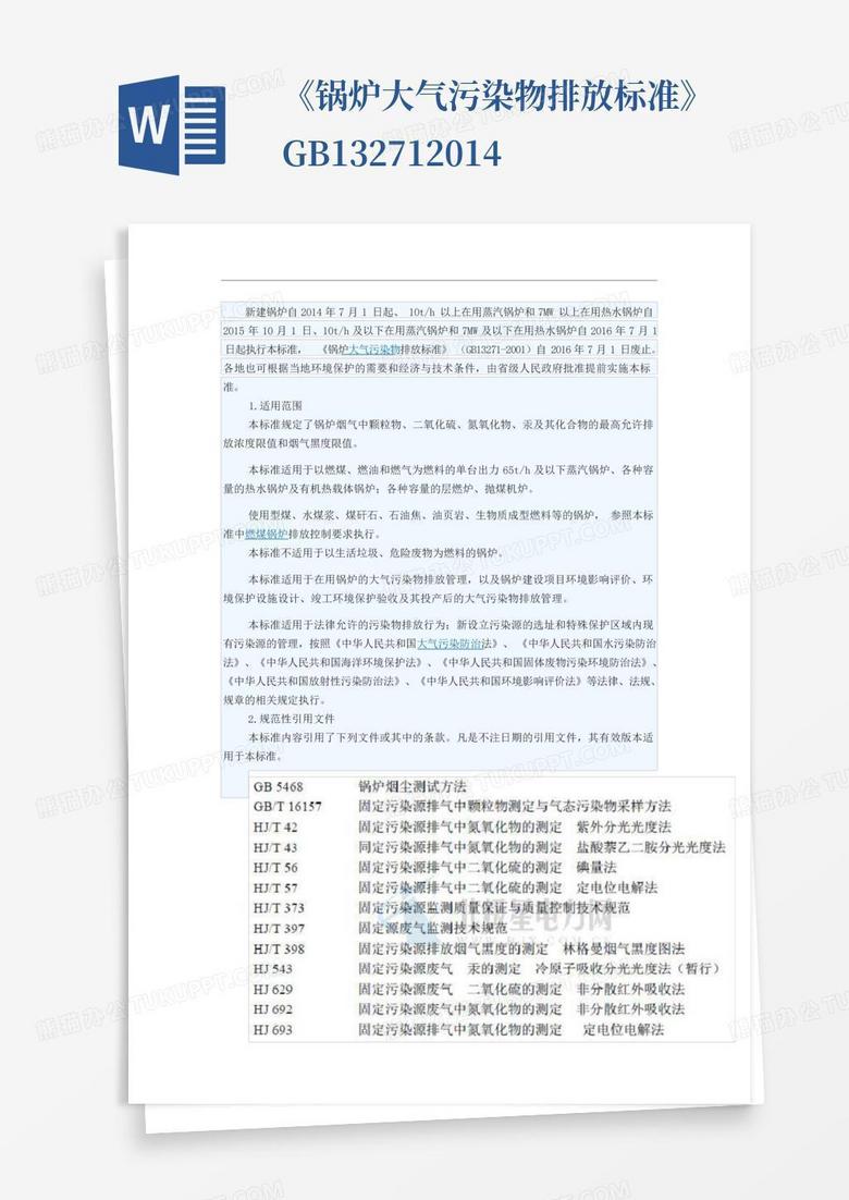 《锅炉大气污染物排放标准》gb13271-2014Word模板下载_编号lvxbngoy_熊猫办公
