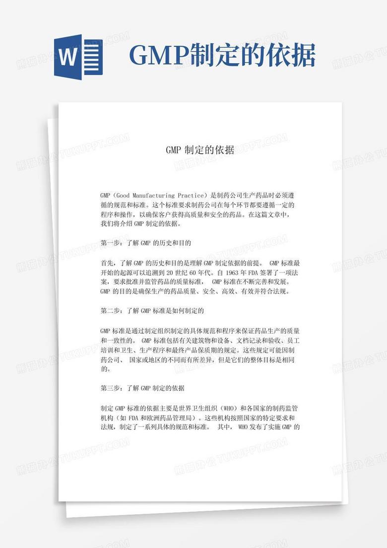 gmp制定的依据Word模板下载_编号qdovpavy_熊猫办公