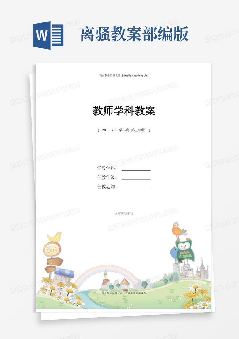 5 离骚 教学设计新部编版 教案新部编本 1 Word模板下载 熊猫办公