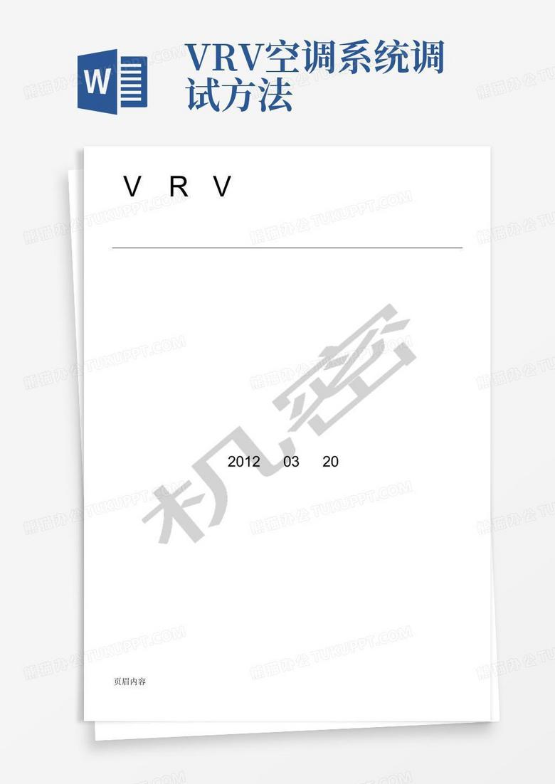vrv空调系统调试方法Word模板下载_编号qmgyadjo_熊猫办公