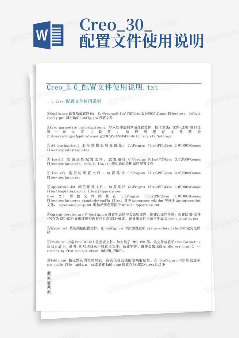 creo_30_配置文件使用说明Word模板下载_编号lwakbvoe_熊猫办公