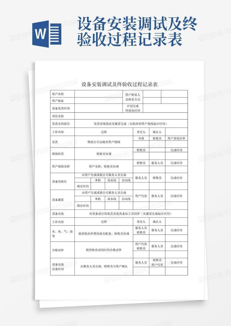 设备安装调试及终验收过程记录表word模板下载编号qrzmvyxk熊猫办公