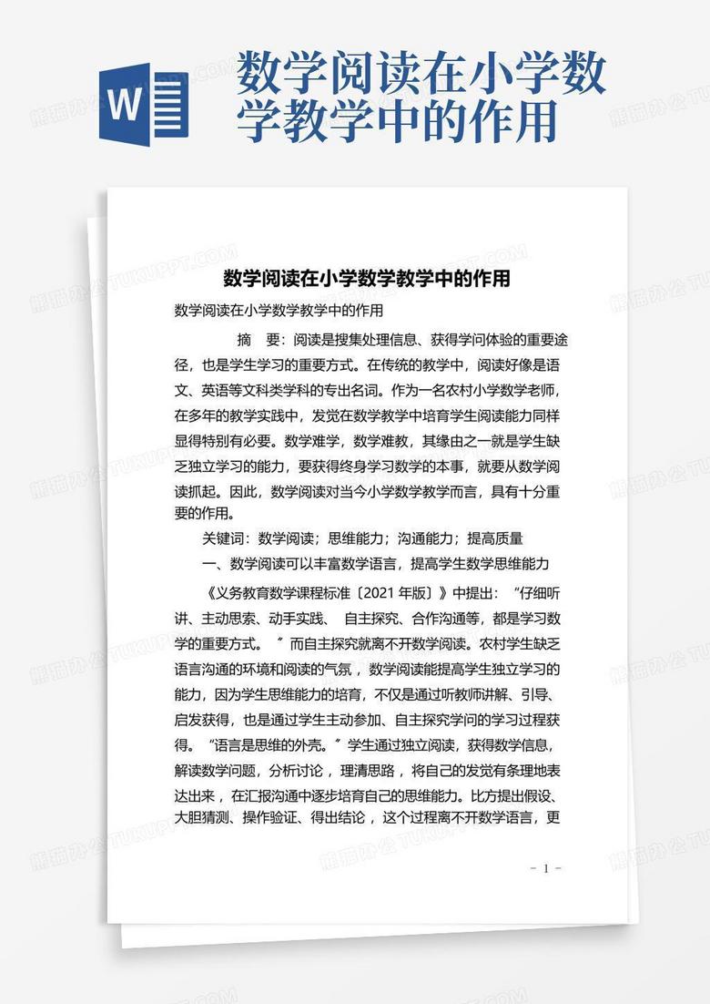 数学阅读在小学数学教学中的作用word模板下载 编号lezgebjk 熊猫办公