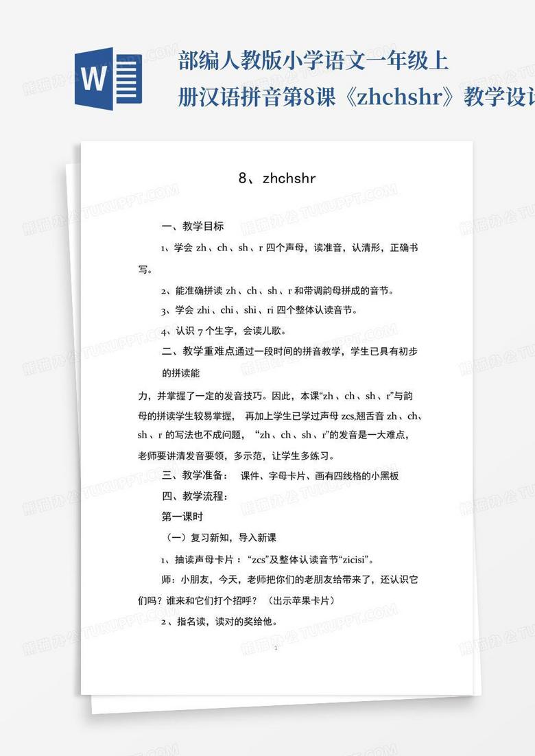 部编人教版小学语文一年级上册汉语拼音第8课《zhchshr》教学设计和Word模板下载_编号lezpowvo_熊猫办公