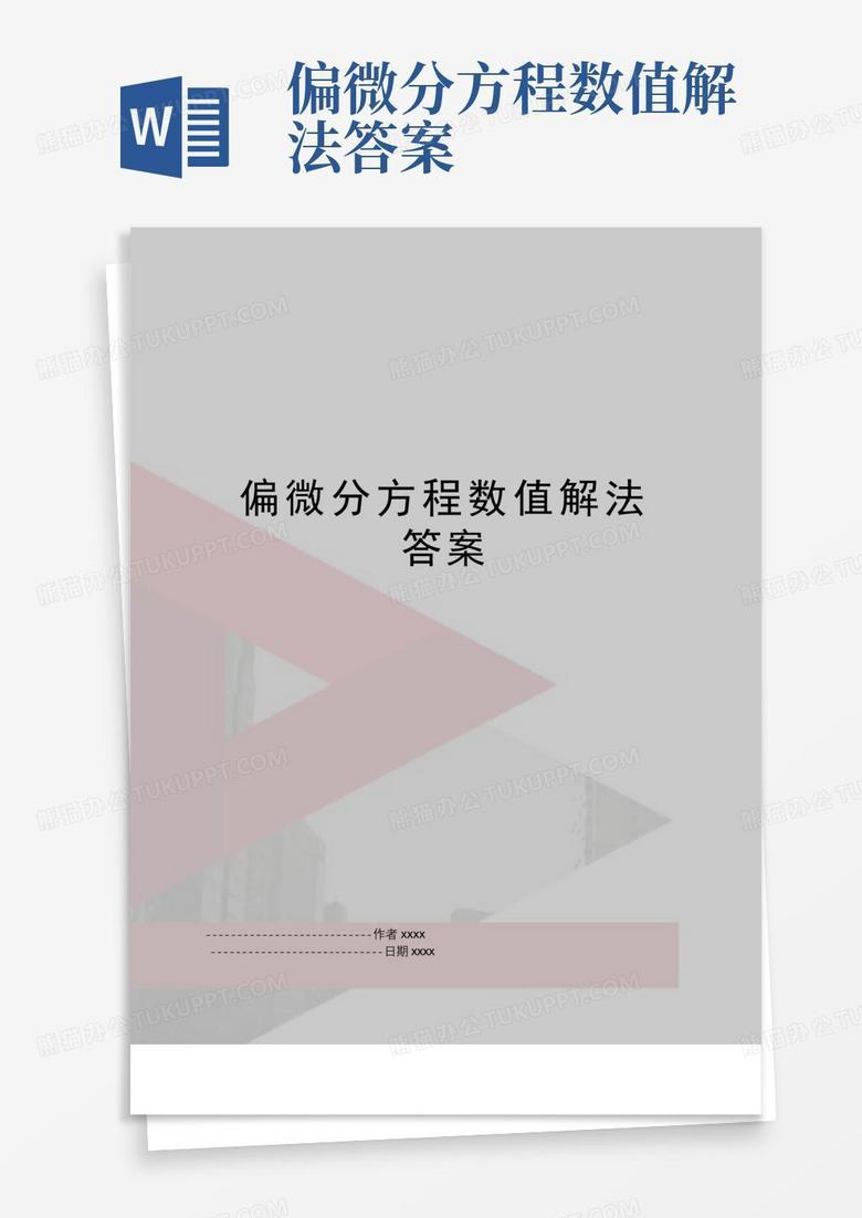 偏微分方程数值解法答案word模板下载编号qpmbkdon熊猫办公 