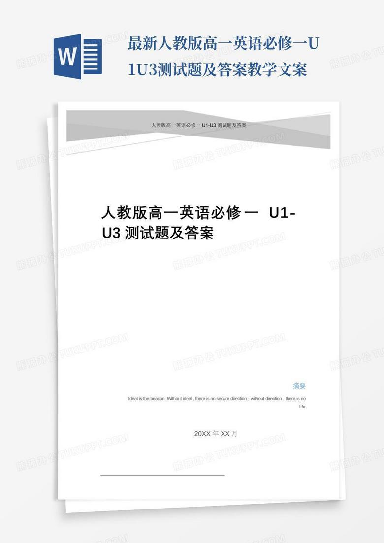 最新人教版高一英语必修一u1-u3测试题及答案教学文案Word模板下载_编号lxrzregm_熊猫办公