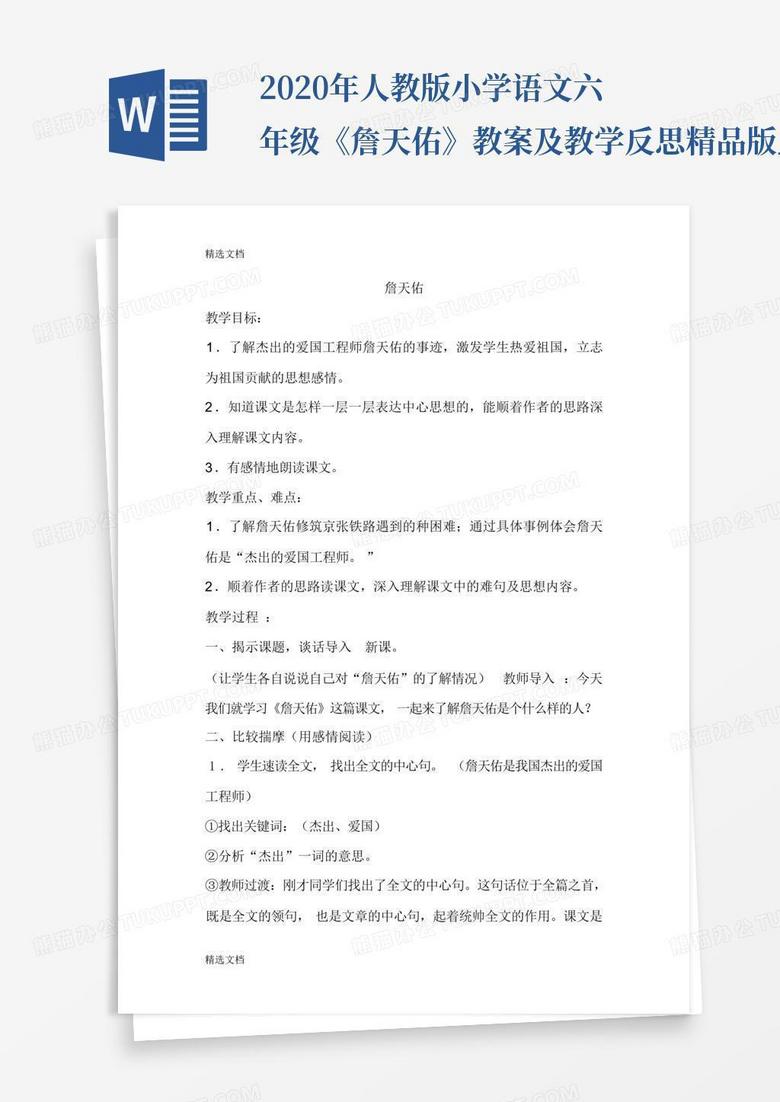 2020年人教版小学语文六年级《詹天佑》教案及教学反思精品版 文word模板下载 编号qvxmyggg 熊猫办公