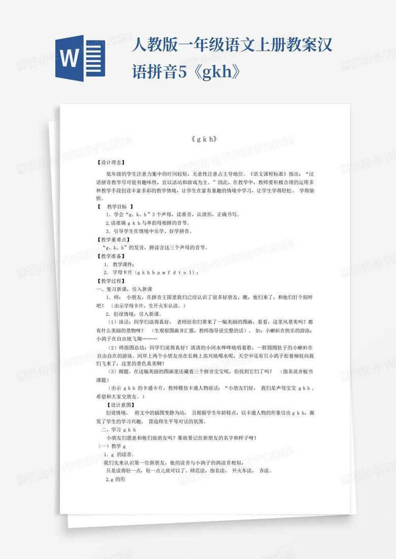 人教版一年级语文上册教案汉语拼音5《gkh》Word模板下载_编号lezparmo_熊猫办公