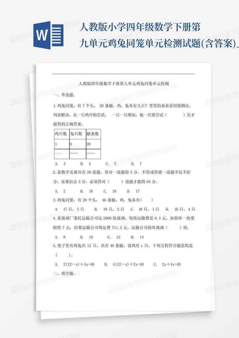 人教版小学四年级数学下册第九单元鸡兔同笼单元检测试题 含答案 Word模板下载 编号qpmpybad 熊猫办公