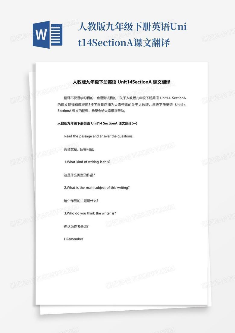 人教版九年级下册英语unit14sectiona课文翻译Word模板下载_编号lzgkydge_熊猫办公