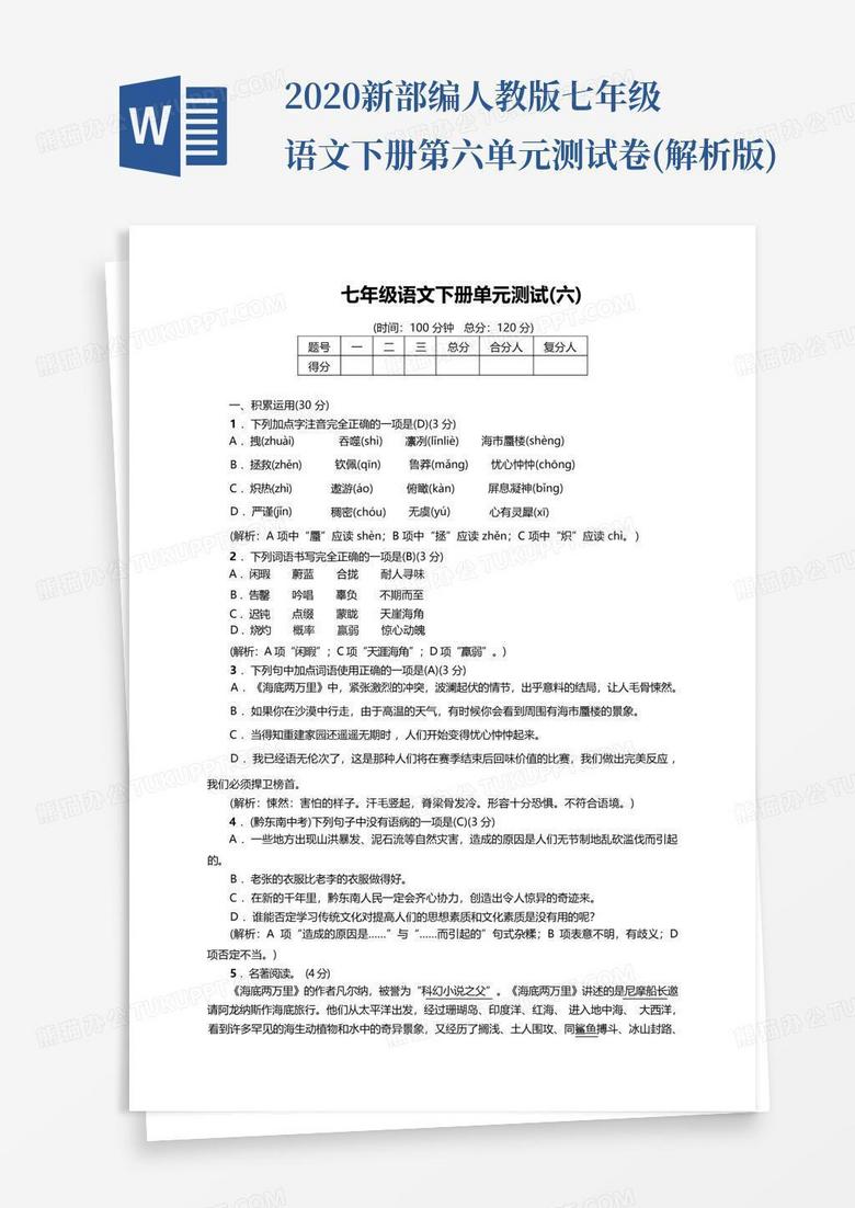 2020新部编人教版七年级语文下册第六单元测试卷 解析版 Word模板下载 编号qwamagam 熊猫办公