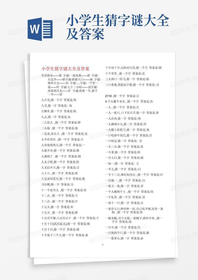 小学生猜字谜大全及答案Word模板下载_编号qvxmrdmk_熊猫办公