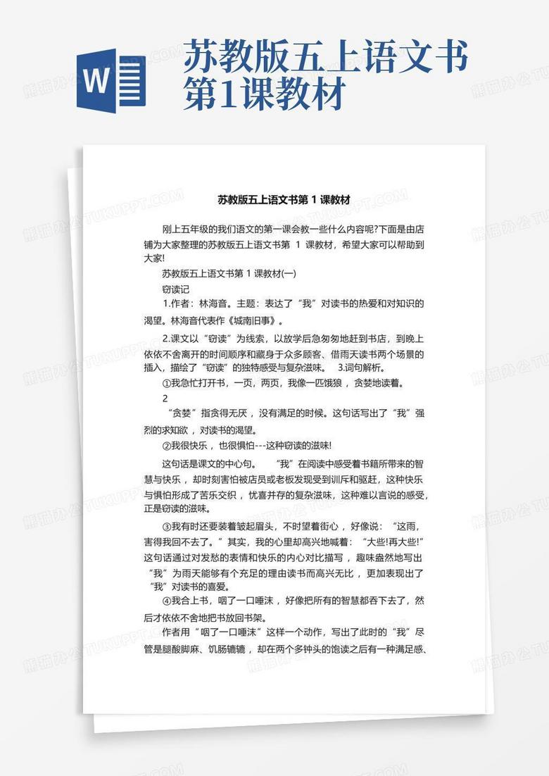 苏教版五上语文书第1课教材Word模板下载_编号lzgrwggg_熊猫办公