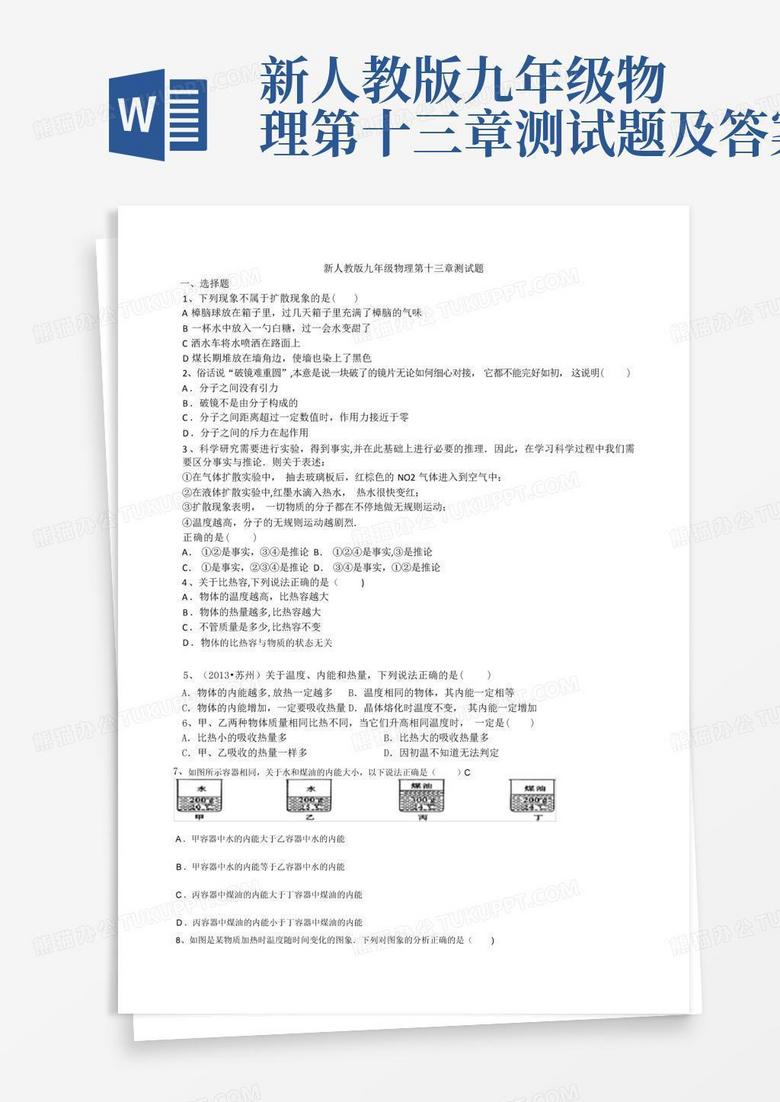 新人教版九年级物理第十三章测试题及答案word模板下载编号qmgokbmv熊猫办公