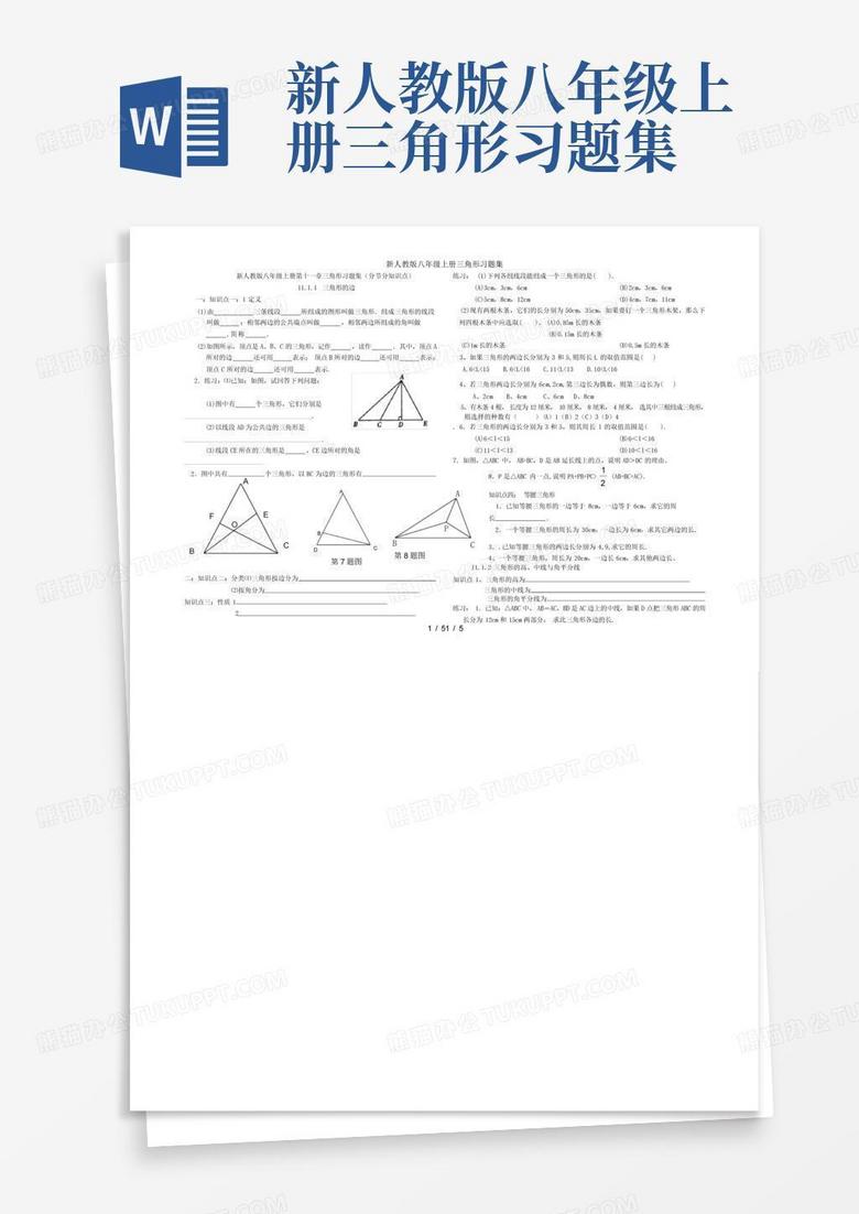 新人教版八年级上册三角形习题集word模板下载 编号lrzpwpky 熊猫办公