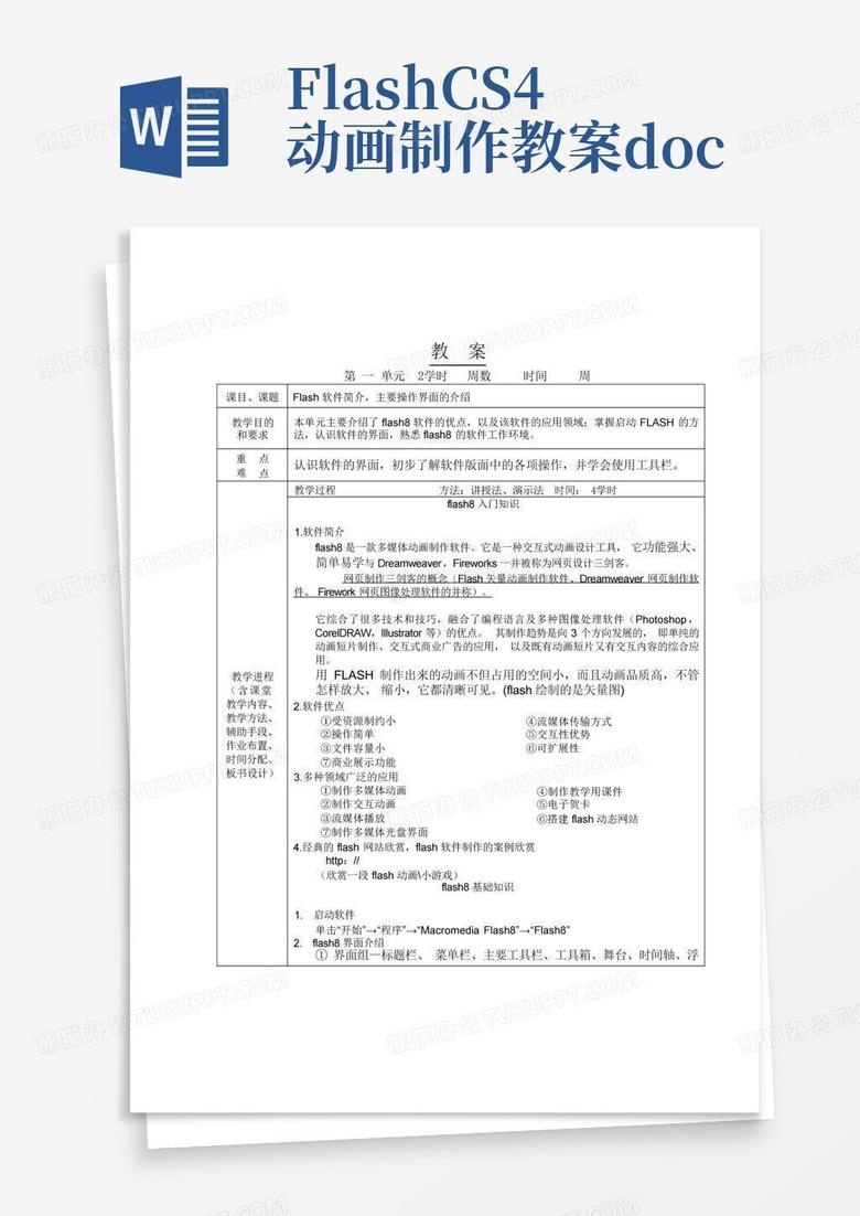 flashcs4动画制作教案doc.Word模板下载_编号lojdwpoo_熊猫办公