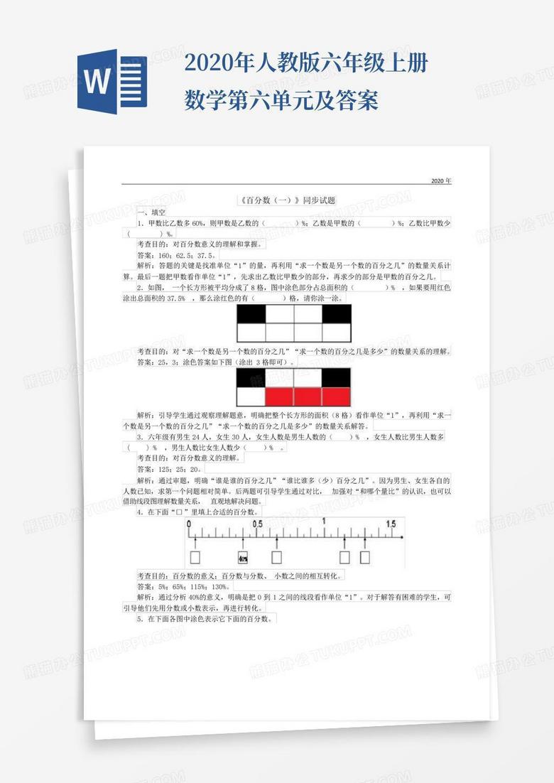 2020年人教版六年级上册数学第六单元及答案word模板下载 编号qxroagmz 熊猫办公