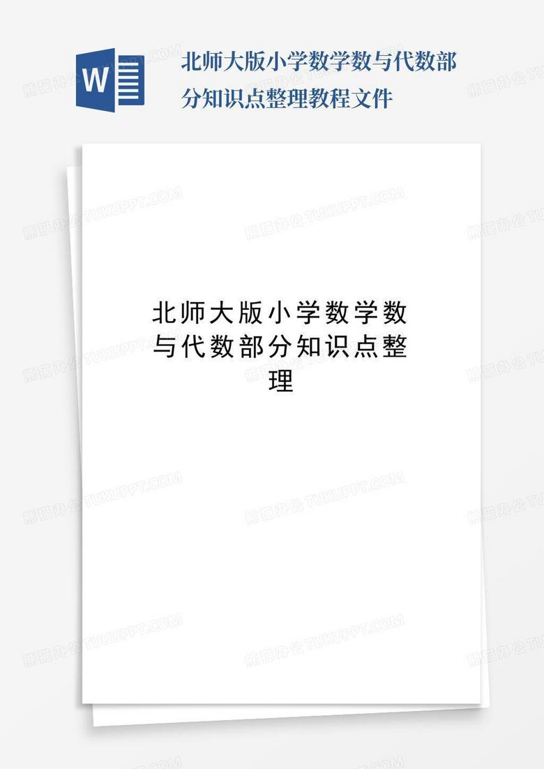 北师大版小学数学数与代数部分知识点整理教程文件word模板下载 编号qbjknobg 熊猫办公