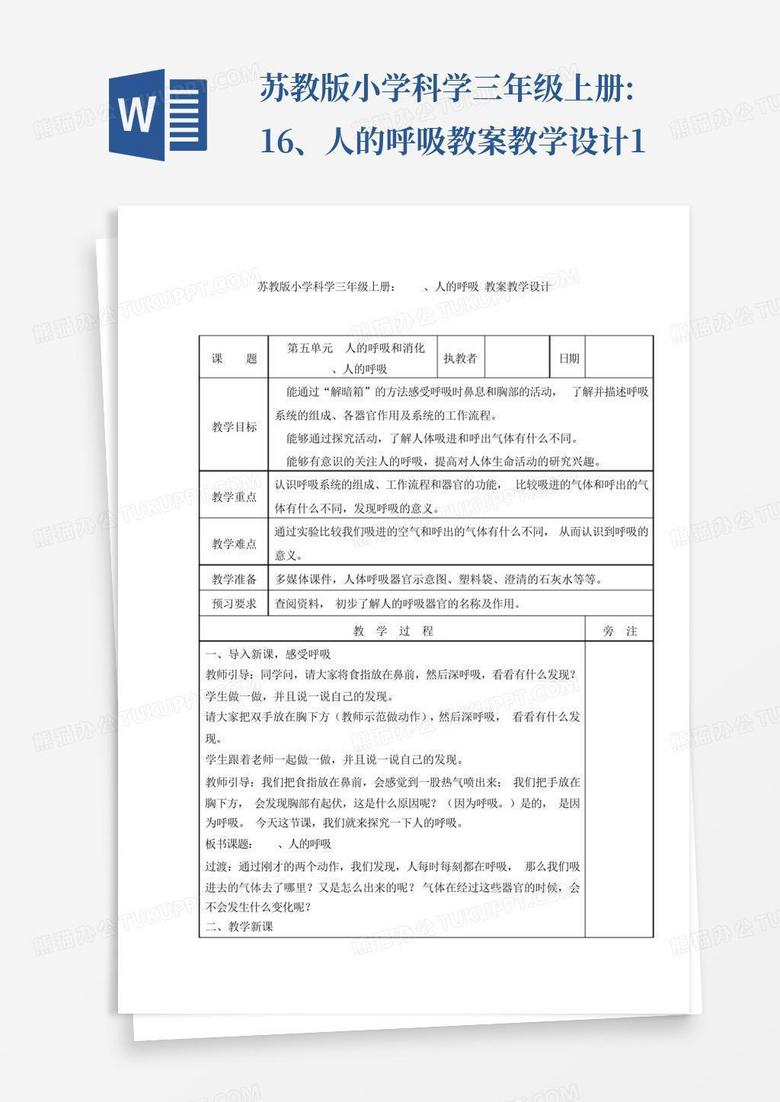 苏教版小学科学三年级上册 16、人的呼吸教案教学设计1word模板下载 编号lbjgdyay 熊猫办公