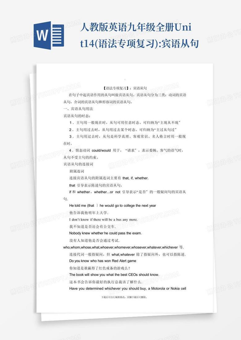 人教版英语九年级全册unit14(语法专项复习):宾语从句Word模板下载_编号qwaoprng_熊猫办公