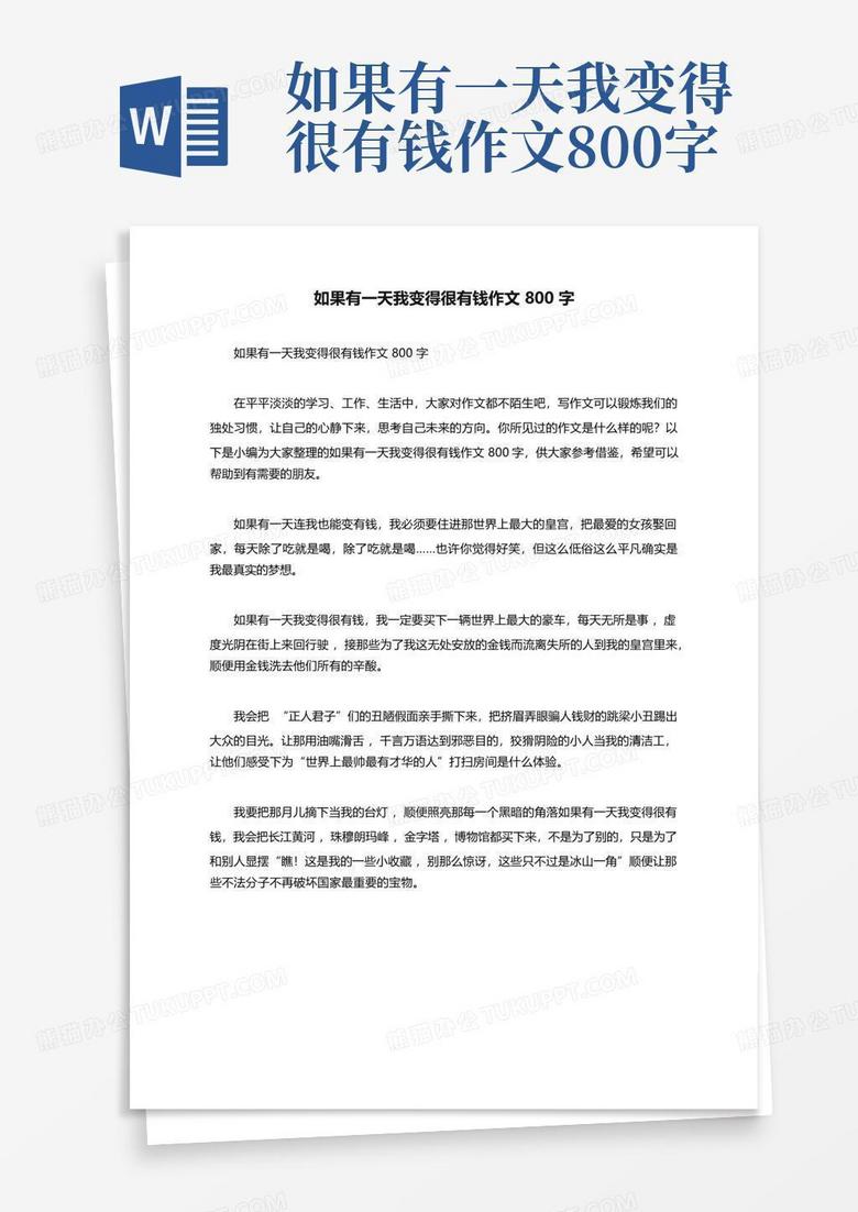如果有一天我变得很有钱作文800字word模板下载编号qapegdje熊猫办公