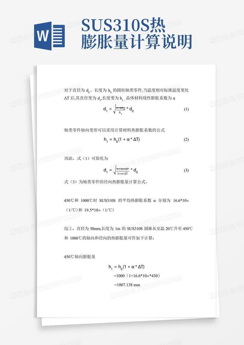 sus310s热膨胀量计算说明Word模板下载_编号qgbmrbam_熊猫办公