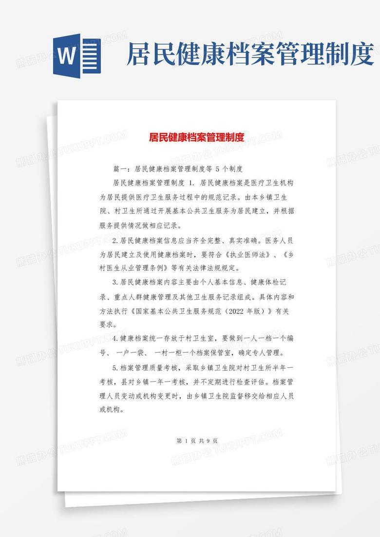 居民健康档案管理制度word模板下载 编号lezgnjex 熊猫办公