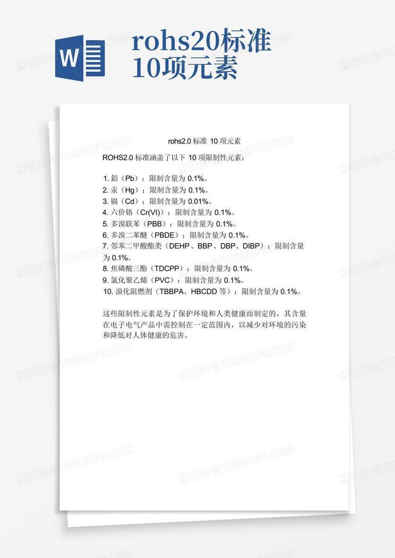 rohs2.0标准10项元素Word模板下载_编号qezgpddp_熊猫办公