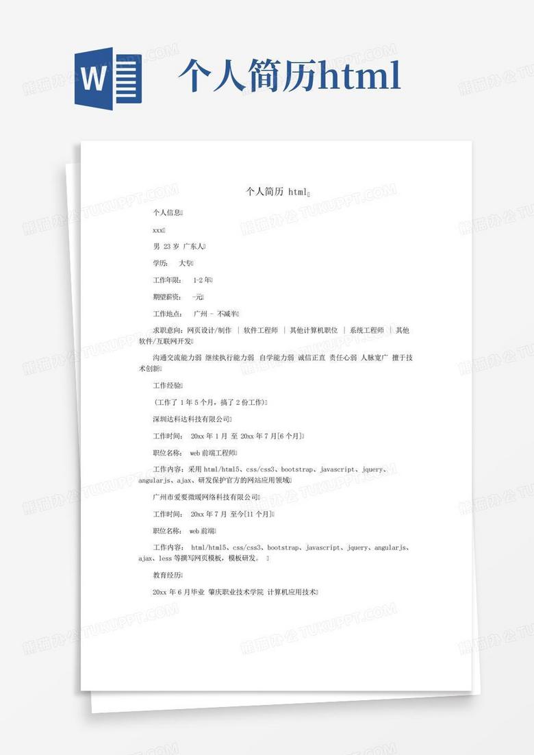 个人简历htmlword模板下载 编号qxrpdjwr 熊猫办公