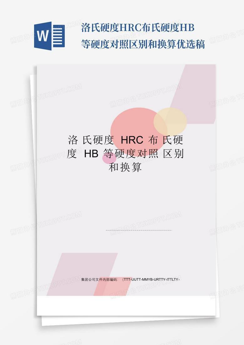 洛氏硬度hrc布氏硬度hb等硬度对照区别和换算优选稿Word模板下载_编号qmgvyjxb_熊猫办公