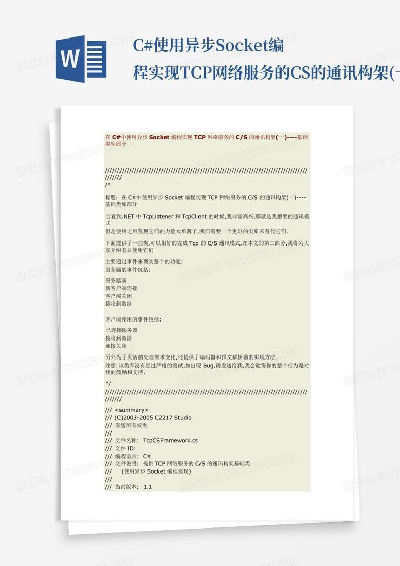 C使用异步socket编程实现tcp网络服务的cs的通讯构架一 基础word模板下载编号lxrzowme熊猫办公
