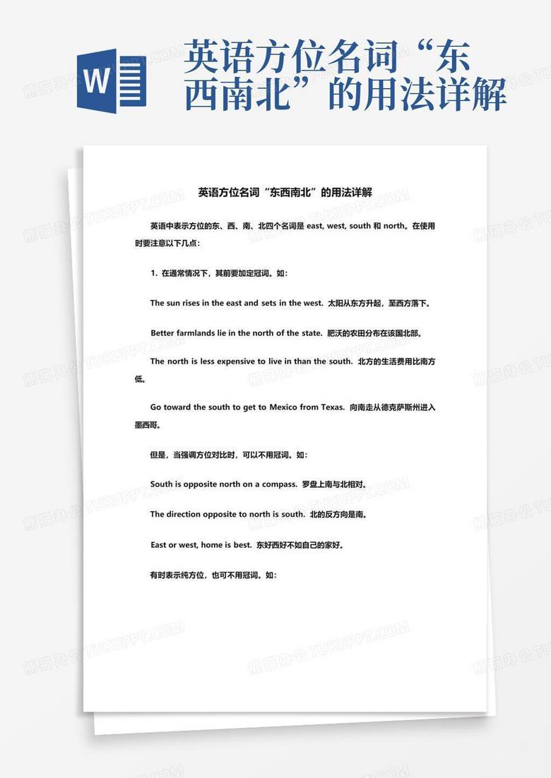 英语方位名词“东西南北”的用法详解Word模板下载_编号lvxmdrgy_熊猫办公